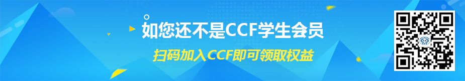 如有任何问题，请邮件至 membership@ccf.org.cn